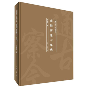 商周历象与年代(精)/通古察今系列丛书