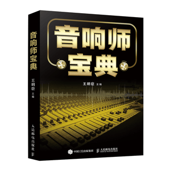 音响师宝典 王明臣 调音技巧数字音频技术数字音频设备实操书籍