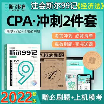 斯尔教育注册会计师2022辅导教材cpa打好基础+只做好题教辅考试会计审计税法经济法财管战略可搭配东奥轻松过关一考试练习题库 注会【斯尔99记+刷题】经济法