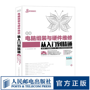 新编电脑组装与硬件维修从入门到精通