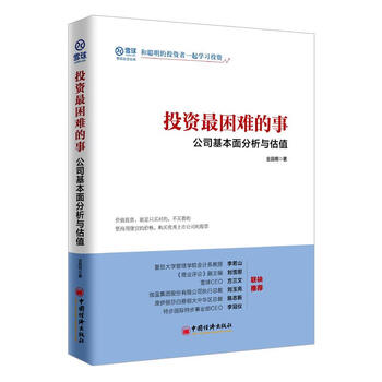 正版 投资*困难的事：公司基本面分析与估值