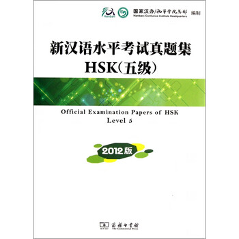 新汉语水平考试真题集HSK(附光盘5级2012版)