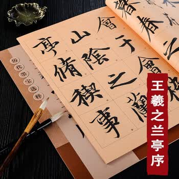 王羲之兰亭序 全文放大版 8开本米字格附注释 历代墨宝选粹 碑帖行书书法毛笔临摹字帖 江苏美术出版社