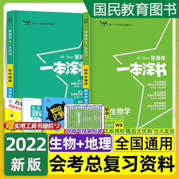 2022新版 一本涂书 初中地理生物 2本套装 初一初二初三地理教辅辅导资料 七年级八年级九年级地