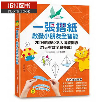预售 一张折纸 启发小朋友全智能17 三采 台版书籍 图书