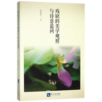 残缺的美学观照与诗意追问