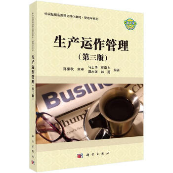 生产运作管理（第三版）/科学出版社
