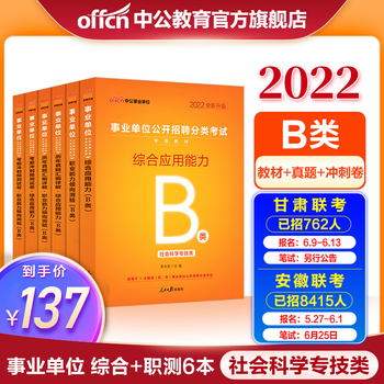 中公2022事业单位考试用书B类真题试卷事业编：综合职测（职业能力倾向测验+综合应用能力）教材历年真题考前冲刺6本 内蒙古云南安徽湖北贵州广西陕西甘肃湖南宁夏青海海南辽宁省直江西新疆西藏等
