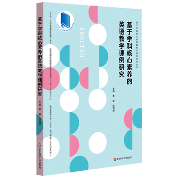 基于学科核心素养的英语教学课例研究 课堂教学案例 新课程改革下英语课堂 中学英语课教师教学用书 教