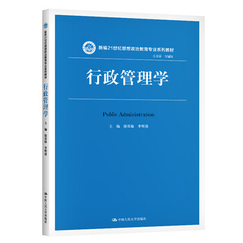 行政管理学（新编21世纪思想政治教育专业系列教材）