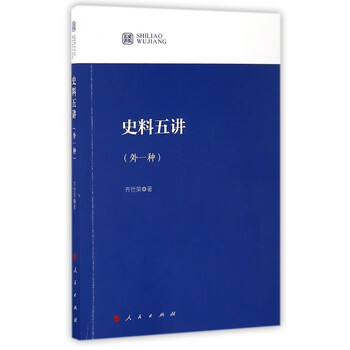 史料五讲(外一种)
