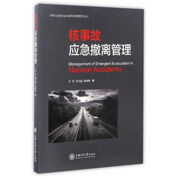 核事故应急撤离管理/环保公益性行业科研专项经费系列丛书