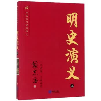 明史演义（上）/中国历代通俗演义