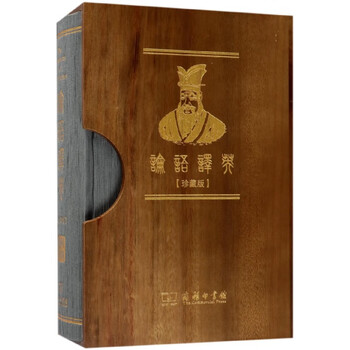 论语译英(珍藏版)(精)