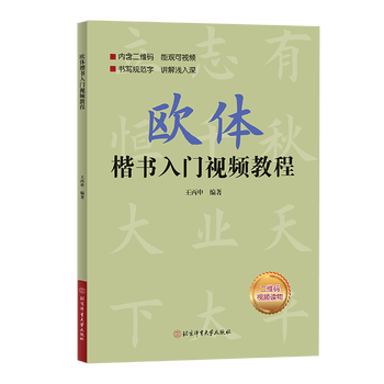 欧体楷书入门视频教程/王丙申 北京体育大学出版社