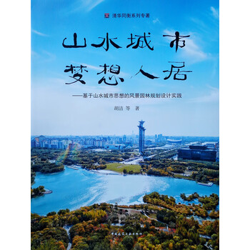 山水城市，梦想人居——基于山水城市思想的风景园林规划设计实践