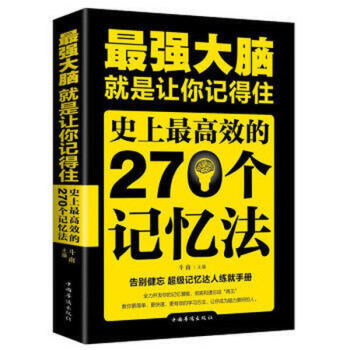 最强大脑就是让你记得住最有效的270个记忆法超级记忆达人练就手册提高孩子学生记忆里的书励志书籍