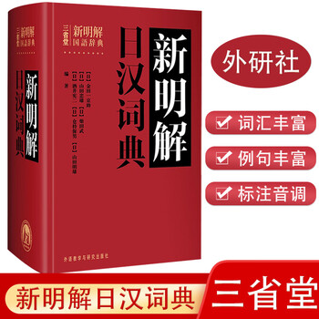 外研社 三省堂新明解日汉词典 日语词典 日本语字典 日语工具书 汉日词典 日本语入门初学自学零基础教
