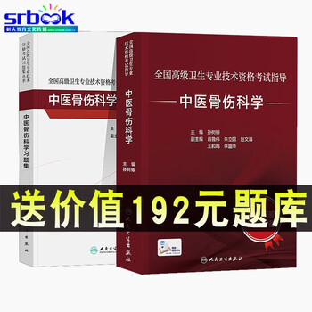 2本套 2022年中医骨伤科学副主任医师职称考试书主任医生考试教材正高副高骨伤科中医副高级卫生职称考试资料用书