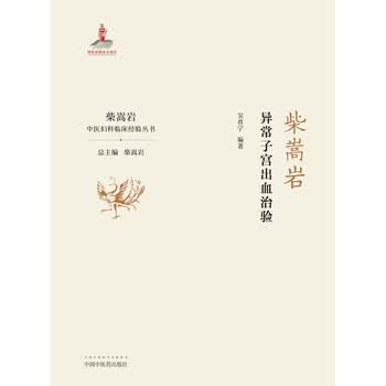 柴嵩岩异常子宫出血治验
