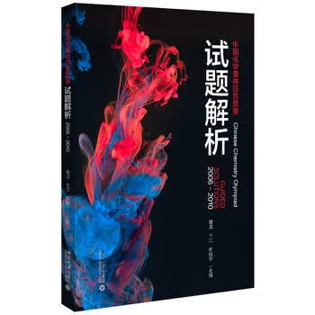 中国化学奥林匹克竞赛试题解析（2006-2010）