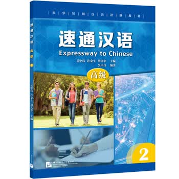 速通汉语 高级2