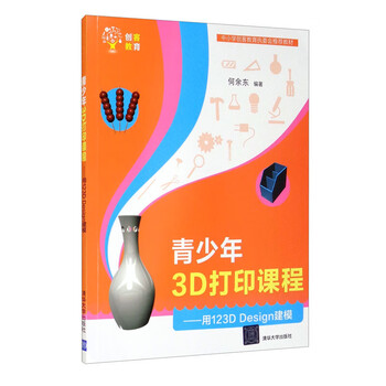 青少年3D打印课程：用123D Design建模