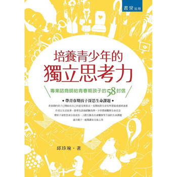 现货台版 培养的独立思考力谘商师给青春期孩子的58封信自我成長子育儿