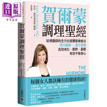 贺尔蒙调理圣*  哈佛医师的全方位贺尔蒙疗癒法  高宝  医疗保健 疾病百科 港台原版