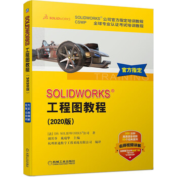 【京联正品】 SOLIDWORKS工程图教程（2020版）胡其登9787111652403
