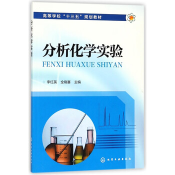 分析化学实验(高等学校十三五规划教材)