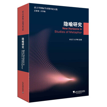 语言学国际学术期刊论文选：隐喻研究