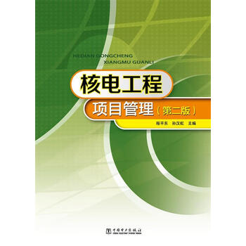 核电工程项目管理 程平东,孙汉虹 编【正版书】