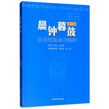 晨钟暮鼓：英语短篇诵读精粹（第一辑）