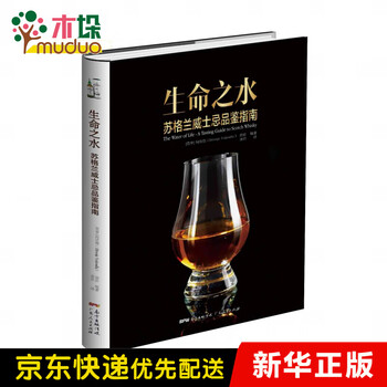生命之水(苏格兰威士忌品鉴指南)(精)