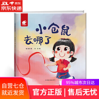 【正版图书】小仓鼠去哪了 黄小衡文 石头图 江西高校出版社