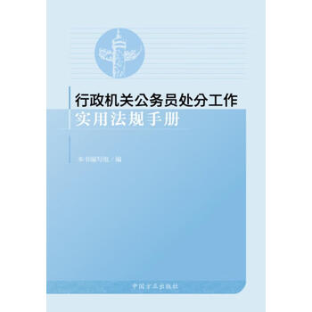 行政机关公务员处分工作实用法规手册
