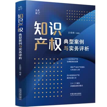 2022新书 知识产权典型案例与实务评析 王现辉 中国法制出版社 9787521624748