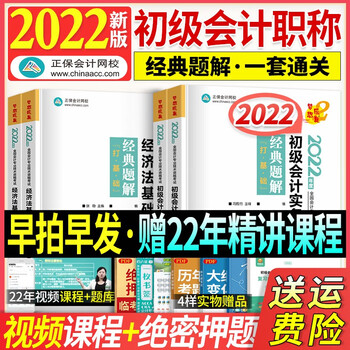 新版】初级会计职称2022年考试用书初会实务经济法基础教材初级会计师梦想成真系列经典题解应试指南 正保会计网校 经典题解 2科全套