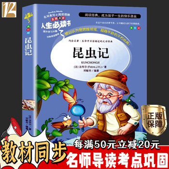 昆虫记 法布尔 小学生三四五六年级推荐课外书阅读9-12岁青少年经典书目儿童文学读物畅销文学名著