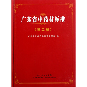 广东省中药材标准(2)(精)