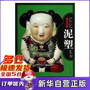 中国最美泥塑/图说中国非物质文化遗产