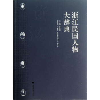 浙江民国人物大辞典(精)