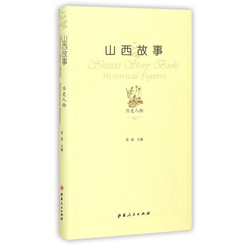 山西故事(历史人物)