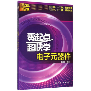 零起点超快学电子元器件