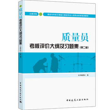 建筑八大员考试教材 质量员考核评价大纲及习题集（土建方向）（第二版）