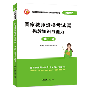 2022教师资格教材-保教知识与能力（幼儿园）