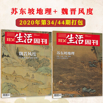 三联生活周刊杂志2020年34期+44期 魏晋风度 苏东坡地理 时事新闻评论生活·读书期刊图书