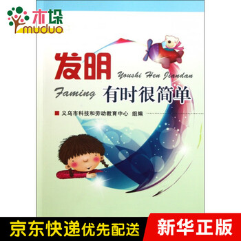 发明有时很简单