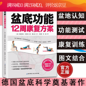 盆底功能12周康复复原方案系统科学的盆底训练方法全书李哲女性盆底肌学书籍盆地功能产后修复功能训练书Y